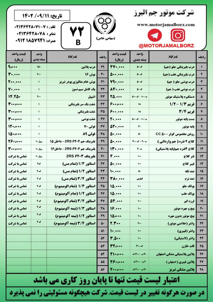 Price List – موتور جم البرز